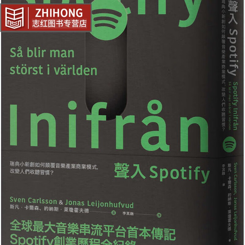 预售 原版进口书 斯凡．卡尔森声入Spotify：瑞典小新创如何颠覆音乐产业商业模式，改变人们收