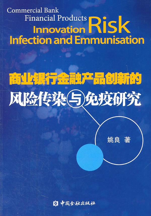 商业银行金融产品创新风险传染与免疫研究