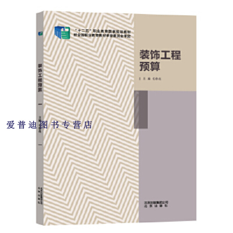 装饰工程预算 毛春花【好书，下单速发】