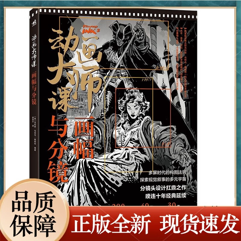 现货 动画大师课 画幅与分镜 梦工厂迪士尼动画大师现身说法动画制作书籍运镜理论framed ink 2 中青雄狮