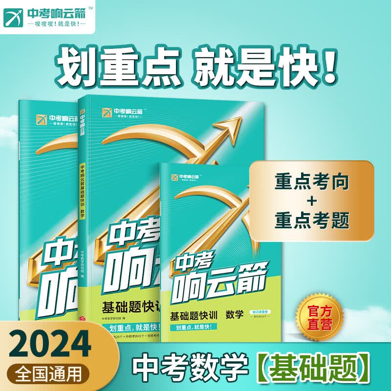 【官方旗舰店】2024中考数学真题响云箭函数几何模型快训精讲精练压轴题专项训练习册初中数学物理化学语文英语总复习资料初三九年级尖子生基础题专题训练刷题四轮复习 2024中考数学【基础题】快训