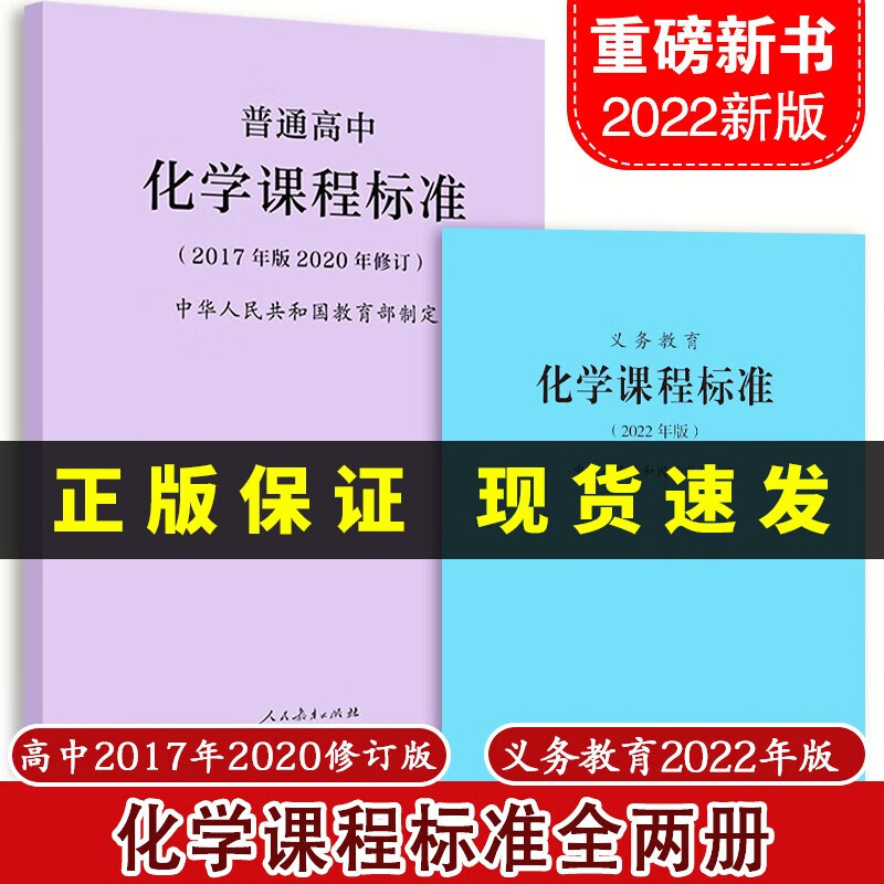 【当天发货】义务教育课程标准化学课程标准 2022年版+普通高中化学课程标准2017年版2020修订 化学 高中通用