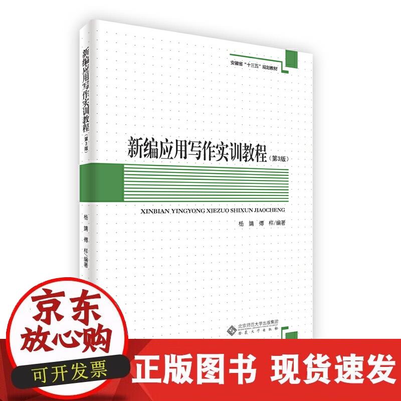 【直发】新编应用写作实训教程（第3版）