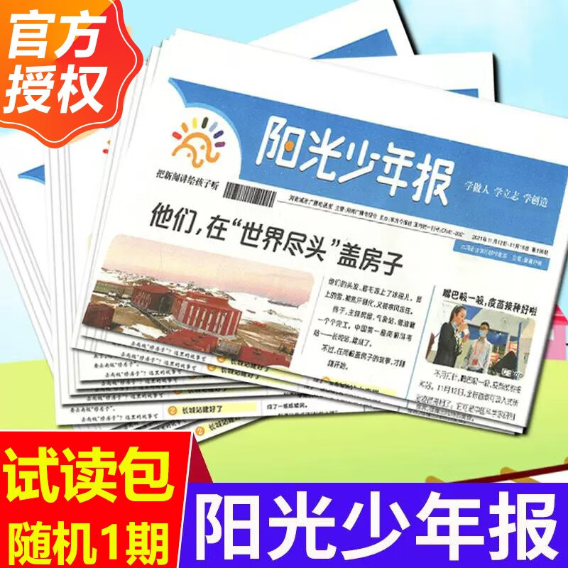 阳光少年报试读（随机1期）1-6年级8-15岁中小学生青少年新闻阅读时事报纸期刊 阳光少年报