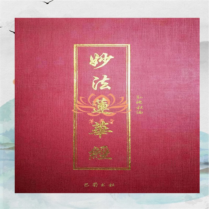 妙法莲华经精装硬皮简体大字横版注音版法华经读诵本超多彩图