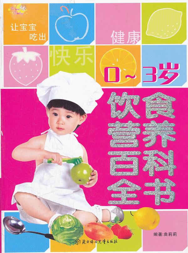 0-3岁饮食营养百科全书
