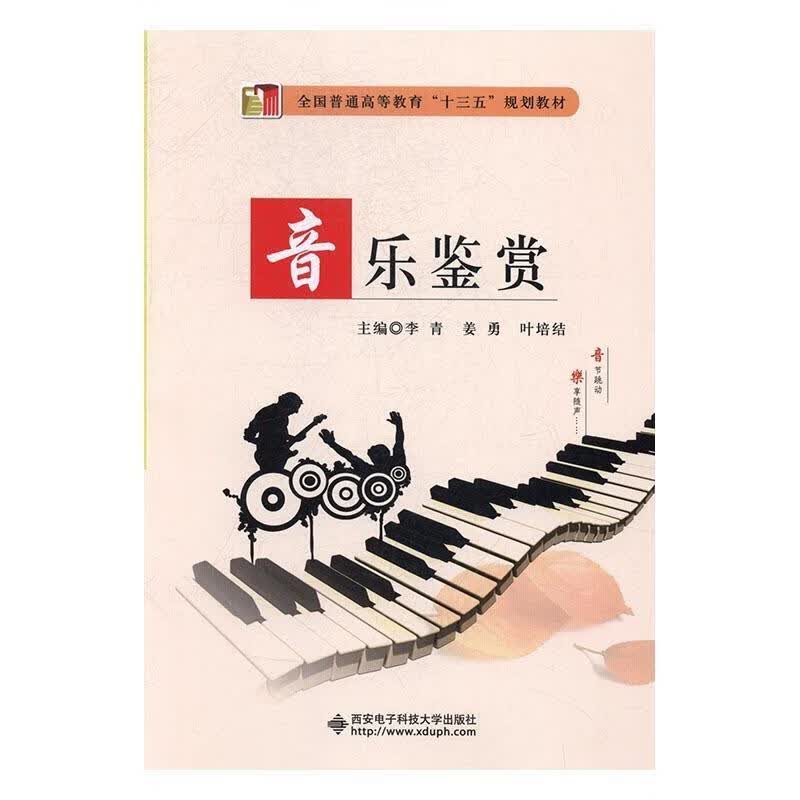音乐鉴赏【好书，下单速发】