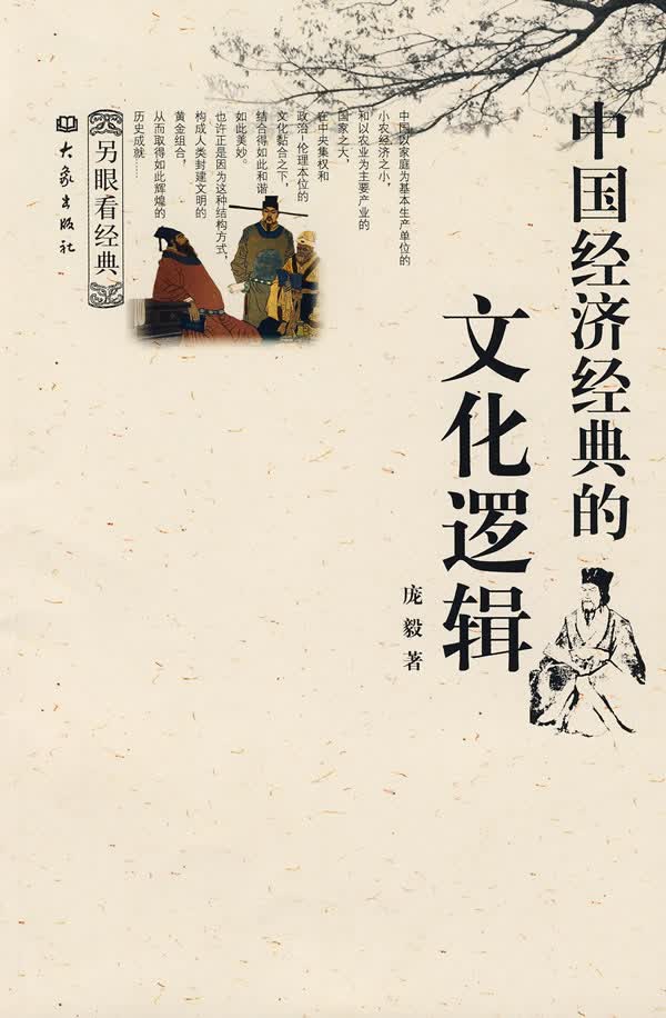 中国经济经典的文化逻辑 庞毅著【书】
