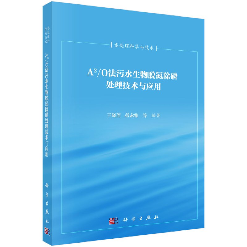 A2/O法污水生物脱氮除磷处理技术与应用