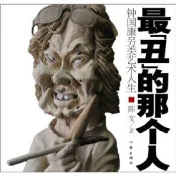 “丑”的那个人钟国康另类艺术人生