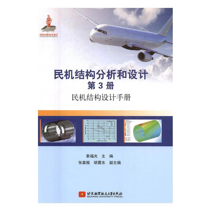 民机结构分析和设计第民机结构设计手册