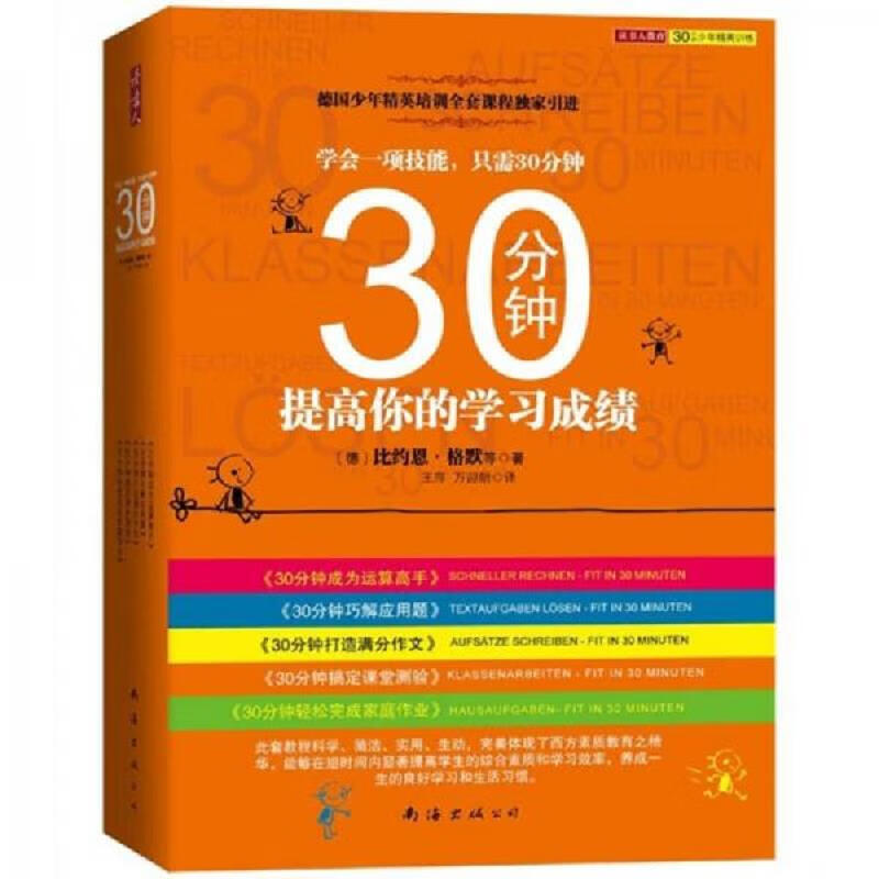 30分钟提高你的学习成绩+30分钟学会自我管理