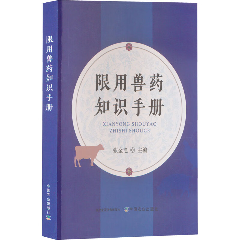 限用兽药知识手册 图书