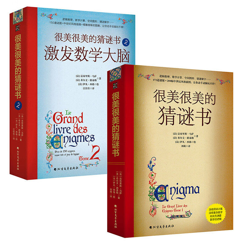 很美很美的猜谜书1+2（套装2本）：巴黎彩绘解谜！322道谜题+中世纪风格插画+精雕细琢的图腾，激发孩子数学兴趣入门书