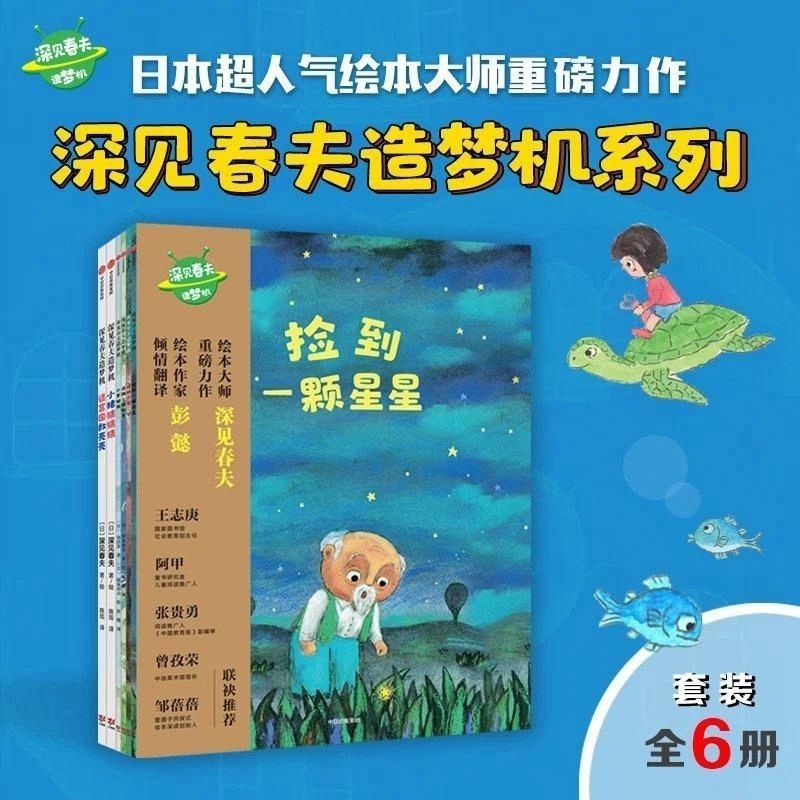 深见春夫造梦机全6册3-6岁想象力幻想读物