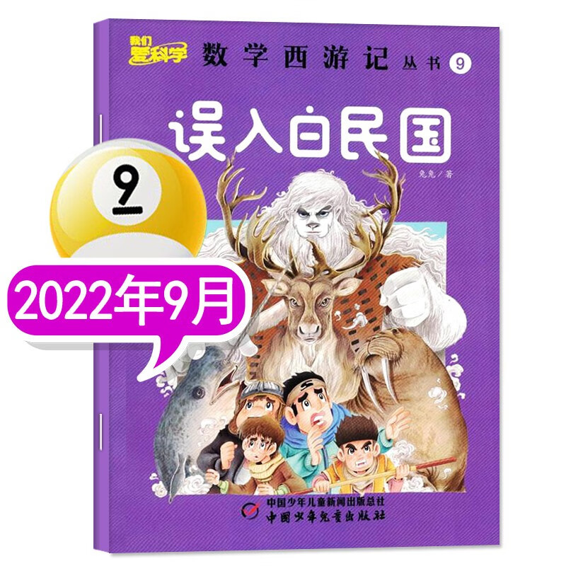 【多期单本自选】我们爱科学数学西游记丛书杂志2021年小学生思维逻辑趣味学习非过期刊【单本】