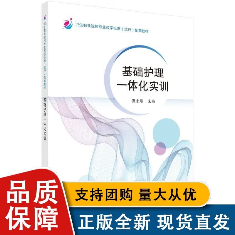 基础护理一体化实训