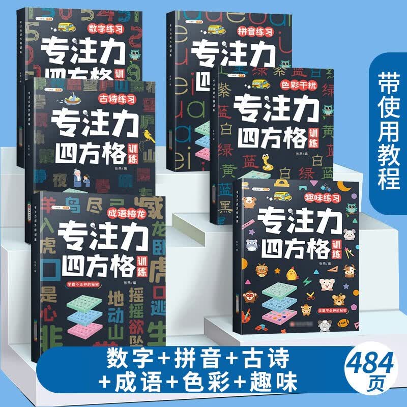 舒尔特专注力四方格训练书儿童3-12岁注意力提高书小学生数字古诗拼音成语幼儿逻辑一年级思维训练益智书全套二年级 舒尔特6本全套（入门到强化）