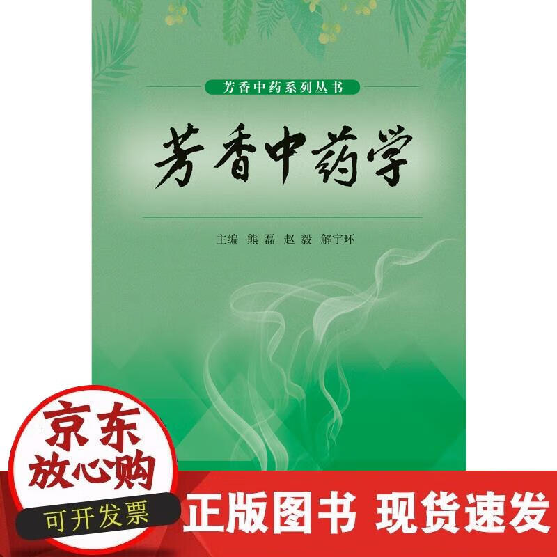 【现货】芳香中药学