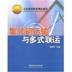 集装箱运输与多式联运