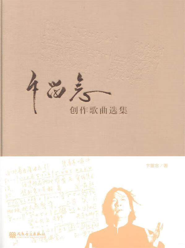 卞留念创作歌曲选集