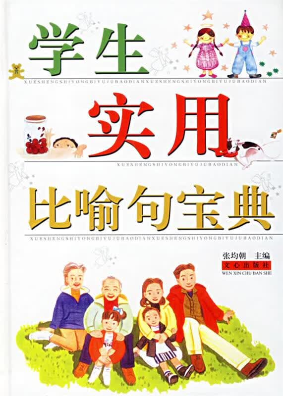 学生实用比喻句宝典 张均朝 主编【书】