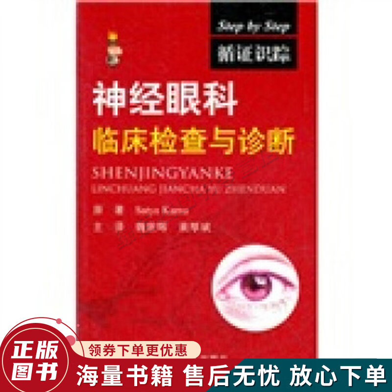 神经眼科临床检查与诊断