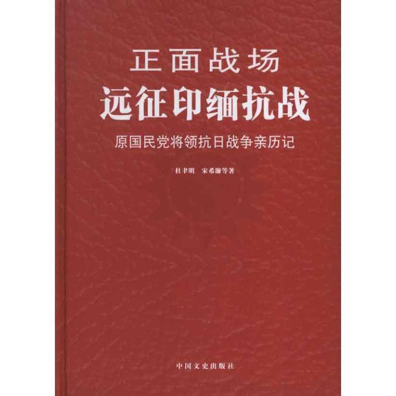 正面战场远征印缅抗战 杜聿明,宁波希濂