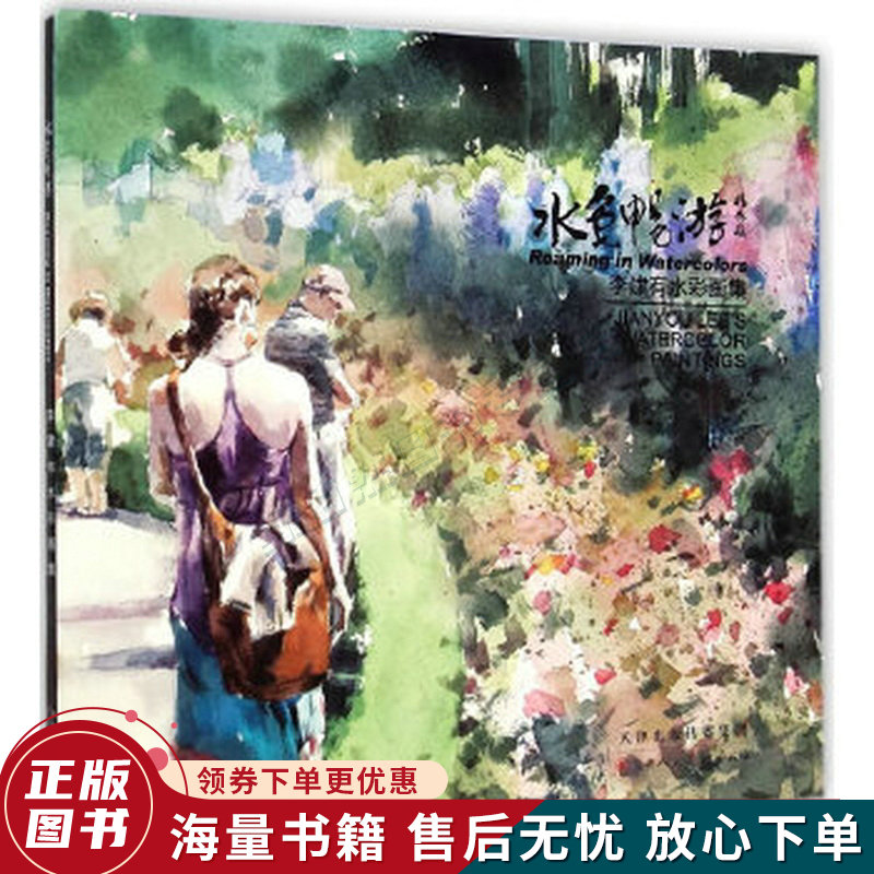 水色畅游李建有水彩画集
