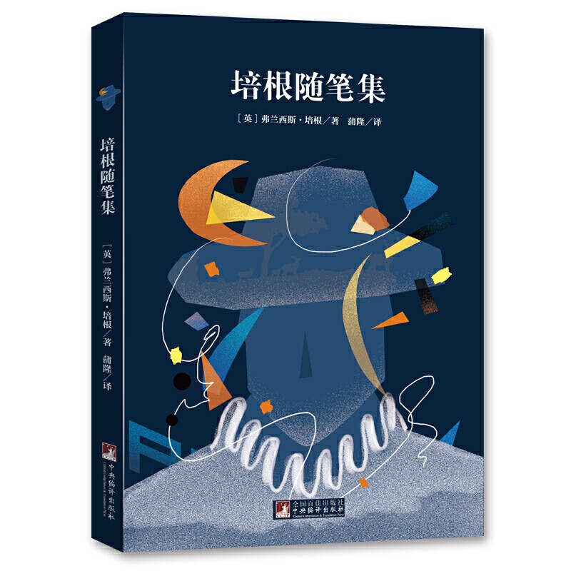 经典新读：培根随笔集（名家全译本 国际大师插图 扫二维码 伴有声解读）