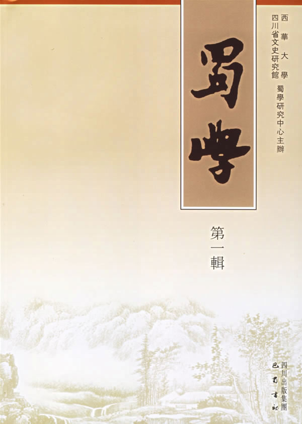 蜀学·辑
