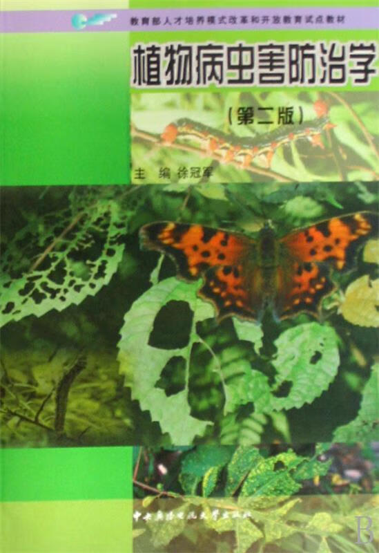 植物病虫害防治学
