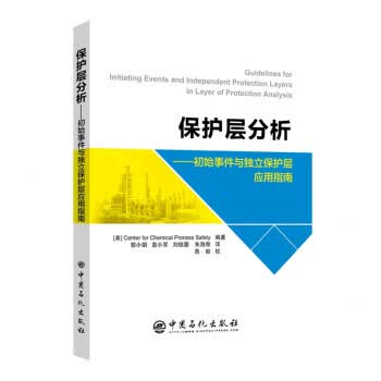 保护层分析：初始事件与独立保护层应用指南 CCPS,鲁毅审,郭小娟,袁小军,刘昳蓉,朱海奇, 中国石