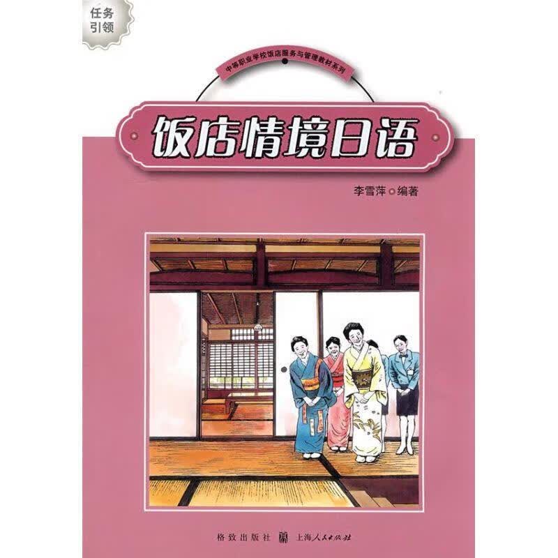饭店情境日语 李雪萍 编著 格致出版社