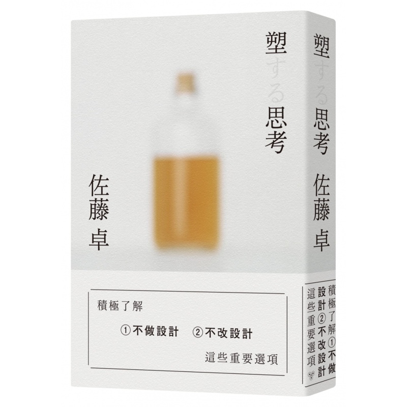 台版 塑思考 佐藤卓 脸谱出版 艺术设计概论平面设计书籍