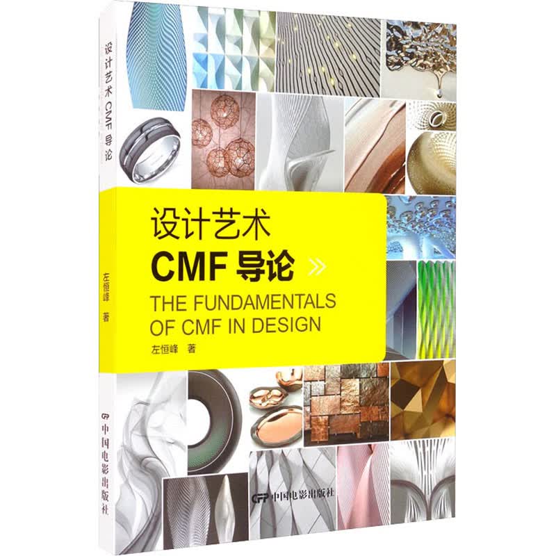 设计艺术CMF导论 左恒峰 书籍