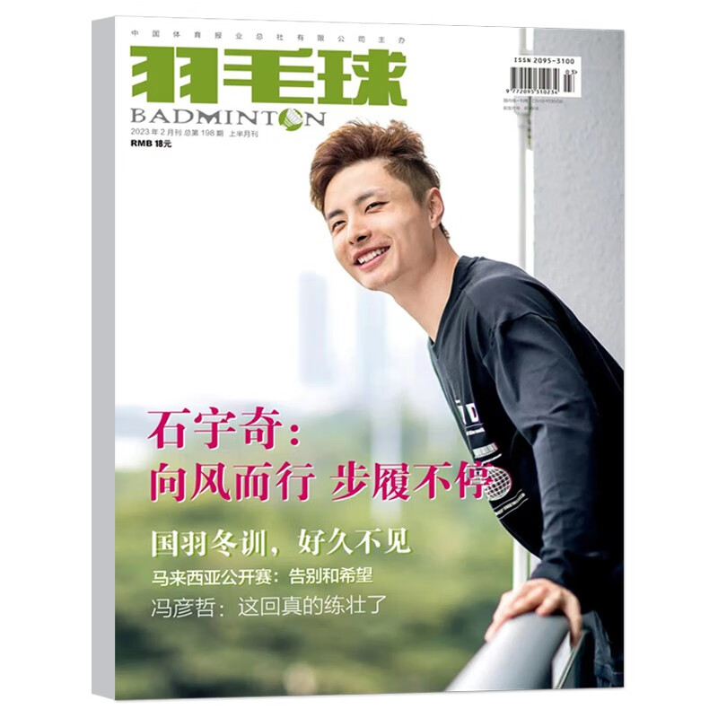 8月现货羽毛球杂志 2023年8/7/6/5/4/3/2/1月自选 羽毛球体育爱好者期刊 2023年2月石宇奇封面