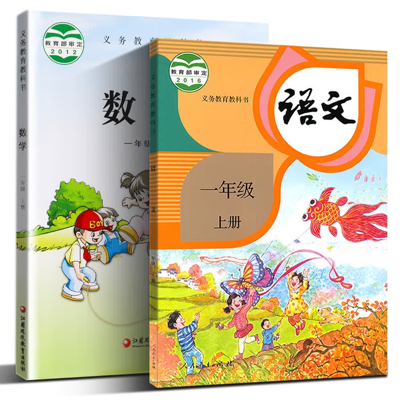 一年级上册语文数学书小学 语文书和数学书人教课本两本套装语文书和数学书教材教科书  一年级上册课本【人教版】语文+【苏教版】数学
