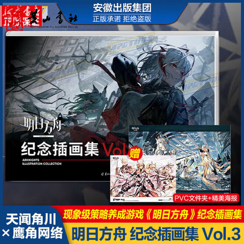 明日方舟纪念插画集123官方艺术美术设定集天闻角川鹰角网络策略手游周边画册 原神插画集 明日方舟罗德岛源石记事 明日方舟纪念插画集Vol.3