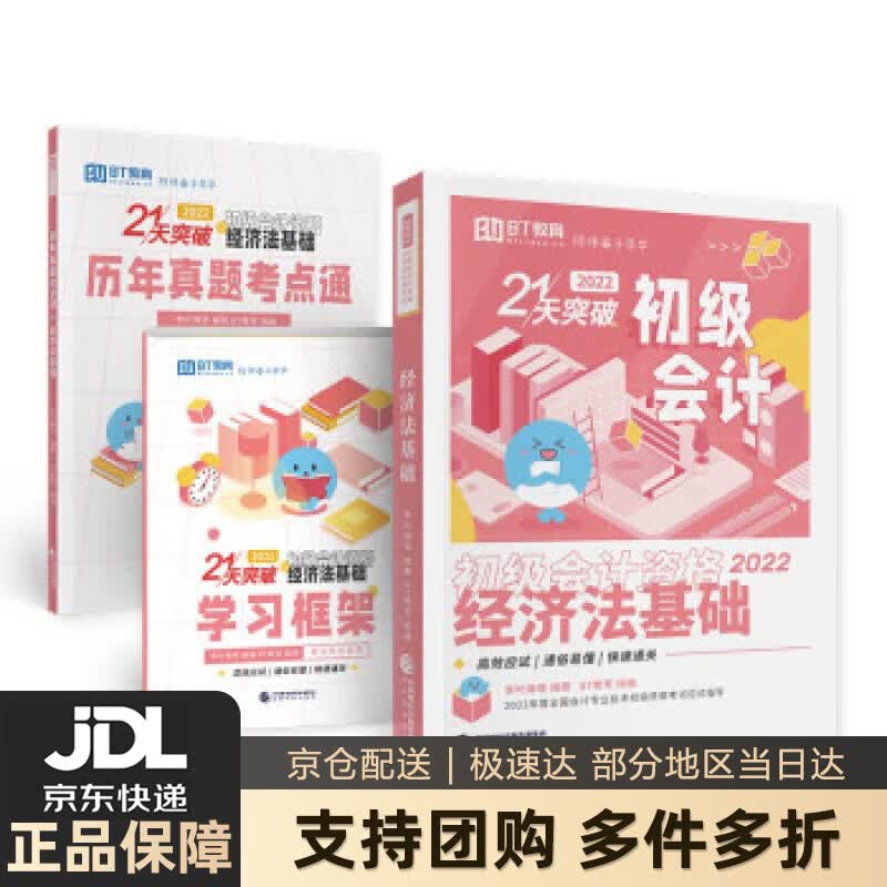 【 送货上门】经济法基础--21天突破（2022） 