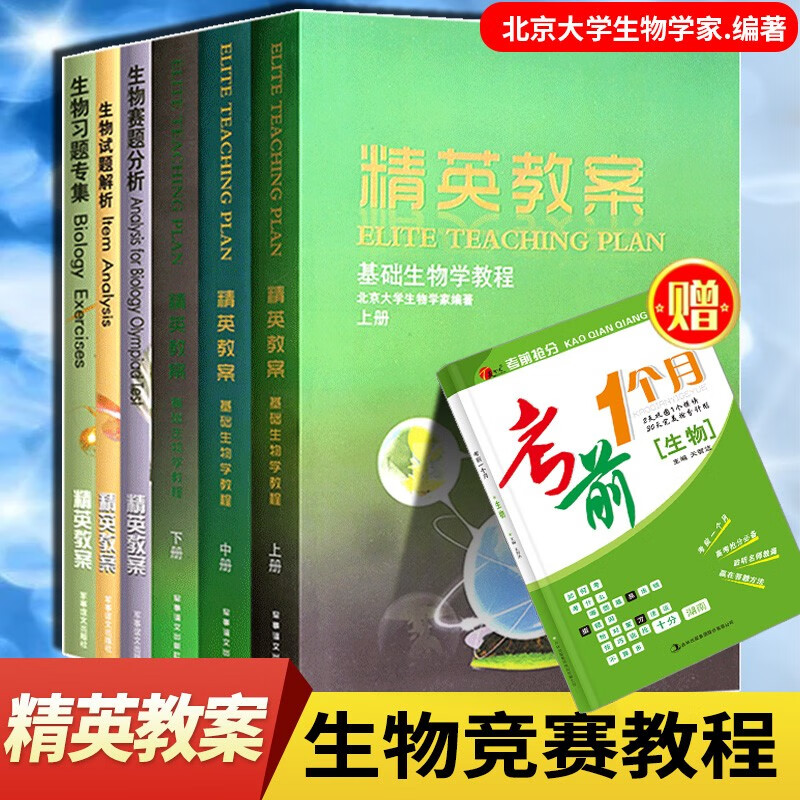 精英教案 基础生物教程奥赛基础生物教材+习题解析全集6本高中奥赛竞赛生物经典教材辅导丛书 【6本 教材+习题】送考前1月