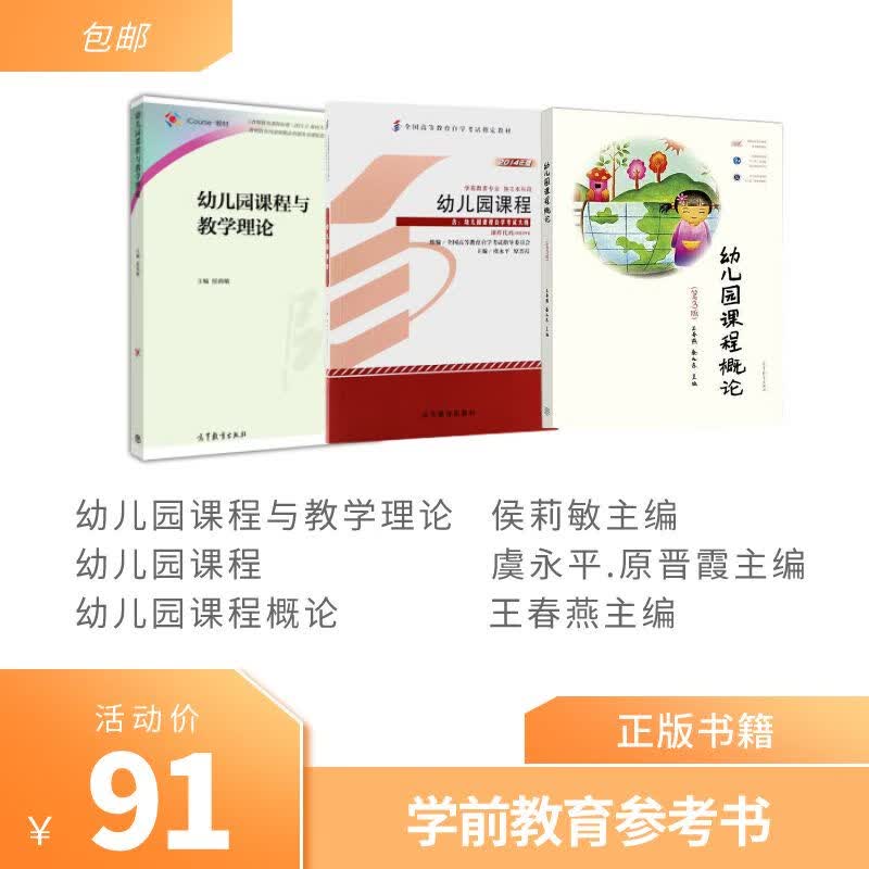 教育学考研 湖南师范大学957学前教育考研全套书籍 幼儿园课程概论