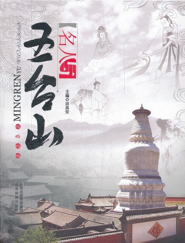 名人与五台山