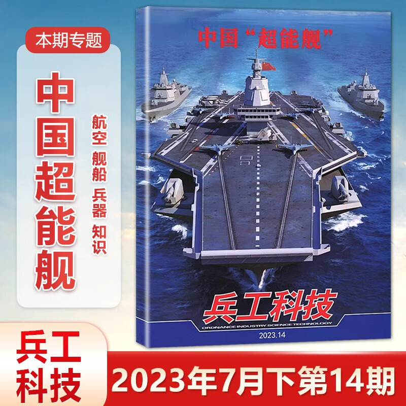 现货 兵工科技杂志 2023年第14期 中国“超能舰”