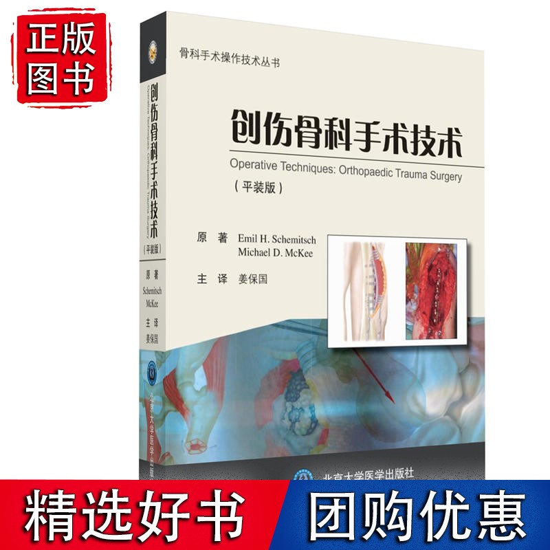 创伤骨科手术技术（平装版）