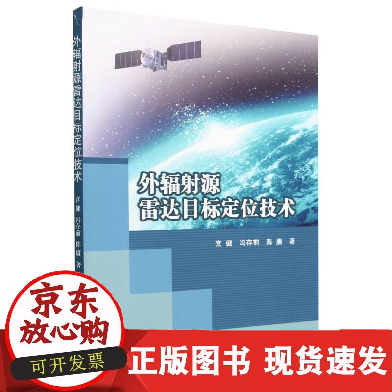 外辐射源雷达目标定位技术