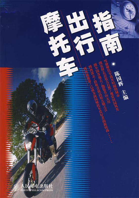 摩托车出行指南 陈国辉主编【书】