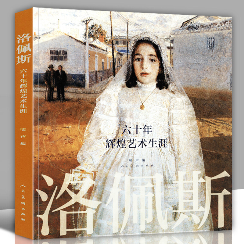 【12开229页】洛佩斯(六十年辉煌艺术生涯) 西班牙画家安东尼奥洛佩兹加西亚写实油画建筑具象绘画