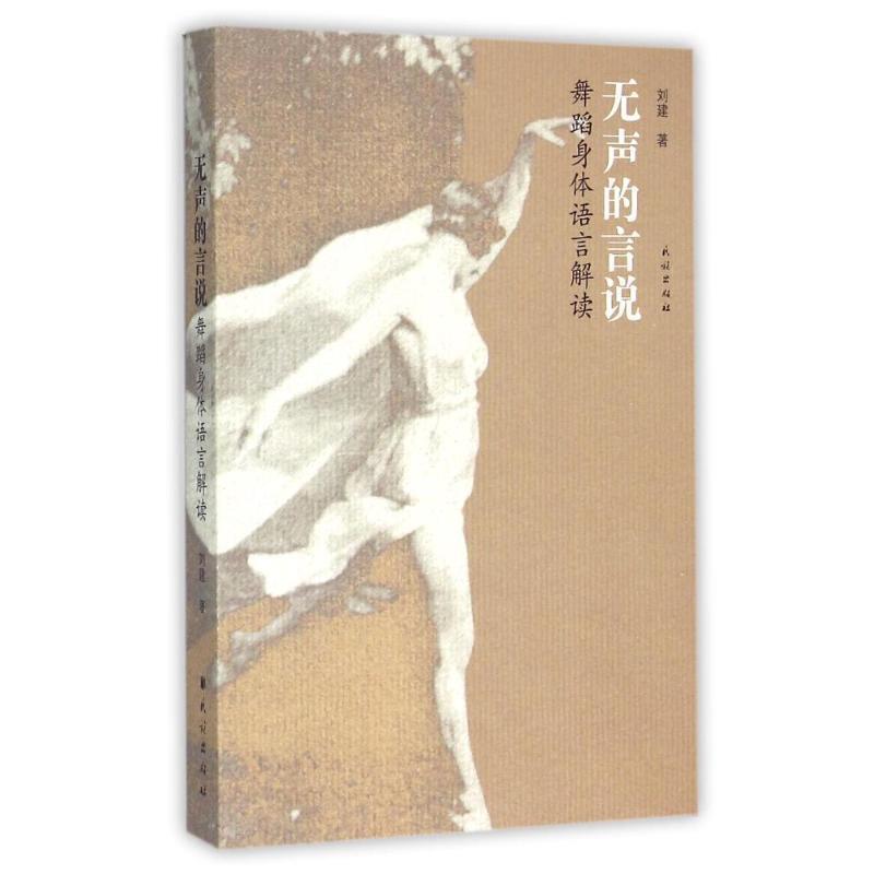 无声的言说:舞蹈身体语言解读 刘建 著
