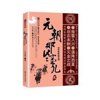 元朝那些事儿 贰 铁骑纵横卷